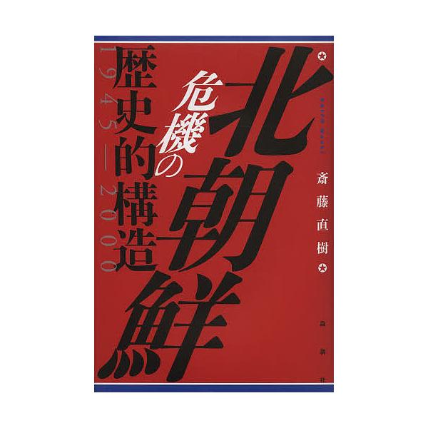 著:斎藤直樹出版社:論創社発売日:2013年12月キーワード:北朝鮮危機の歴史的構造１９４５−２０００斎藤直樹 きたちようせんききのれきしてきこうぞうせんきゆうひ キタチヨウセンキキノレキシテキコウゾウセンキユウヒ さいとう なおき サイト...