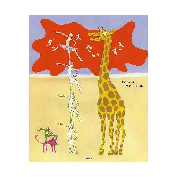 出版社:論創社発売日:2013年12月キーワード:ダンスだいすき だんすだいすき ダンスダイスキ かせい いのうえ カセイ イノウエ