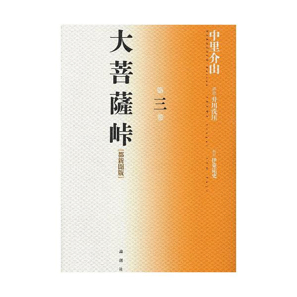 著:中里介山　校訂:伊東祐吏出版社:論創社発売日:2014年05月キーワード:大菩薩峠都新聞版第３巻中里介山伊東祐吏 だいぼさつとうげ３みやこしんぶんばん ダイボサツトウゲ３ミヤコシンブンバン なかざと かいざん いとう ゆ ナカザト カイ...