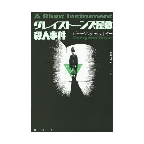 著:ジョージェット・ヘイヤー　訳:中島なすか出版社:論創社発売日:2015年01月シリーズ名等:論創海外ミステリ １３８キーワード:グレイストーンズ屋敷殺人事件ジョージェット・ヘイヤー中島なすか ぐれいすとーんずやしきさつじんじけんろんそう...