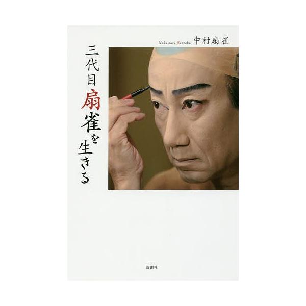 著:中村扇雀出版社:論創社発売日:2017年02月キーワード:三代目扇雀を生きる中村扇雀 さんだいめせんじやくおいきる３だいめ／せんじやく／ サンダイメセンジヤクオイキル３ダイメ／センジヤク／ なかむら せんじやく ナカムラ センジヤク