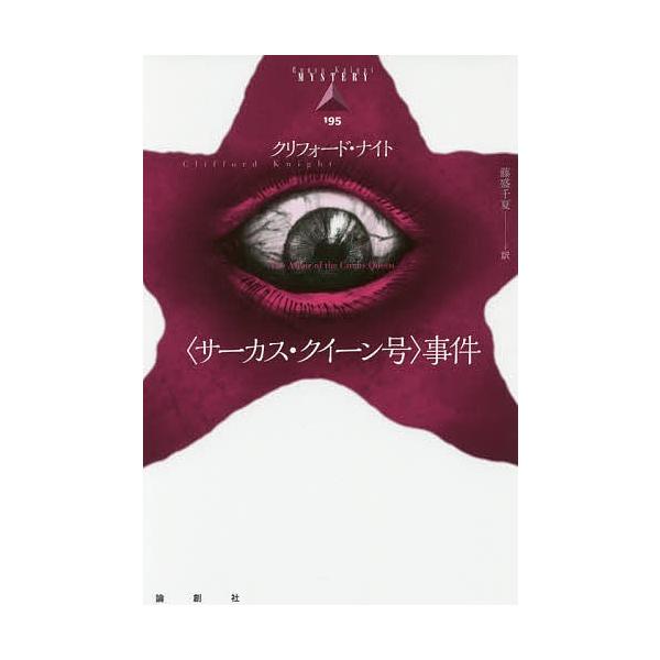 著:クリフォード・ナイト　訳:藤盛千夏出版社:論創社発売日:2017年09月シリーズ名等:論創海外ミステリ １９５キーワード:〈サーカス・クイーン号〉事件クリフォード・ナイト藤盛千夏 さーかすくいーんごうじけんろんそうかいがいみすてり サー...