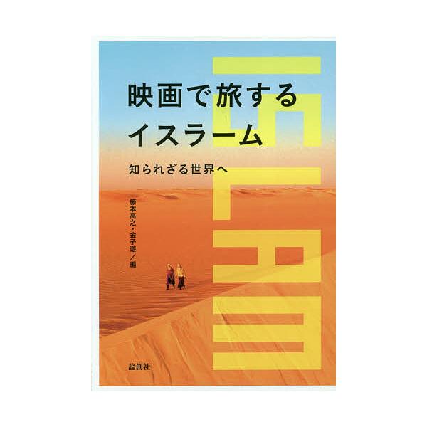 ※商品画像はイメージや仮デザインが含まれている場合があります。帯の有無など実際と異なる場合があります。編:藤本高之　編:金子遊出版社:論創社発売日:2018年03月キーワード:映画で旅するイスラーム知られざる世界へ藤本高之金子遊 えいがでた...