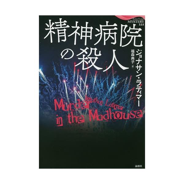 著:ジョナサン・ラティマー　訳:福森典子出版社:論創社発売日:2018年11月シリーズ名等:論創海外ミステリ ２２１キーワード:精神病院の殺人ジョナサン・ラティマー福森典子 せいしんびよういんのさつじんろんそうかいがいみすて セイシンビヨウ...