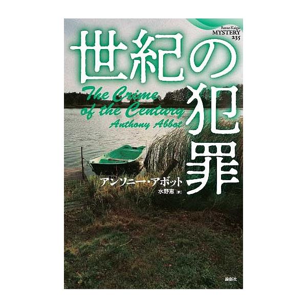 著:アンソニー・アボット　訳:水野恵出版社:論創社発売日:2019年06月シリーズ名等:論創海外ミステリ ２３５キーワード:世紀の犯罪アンソニー・アボット水野恵 せいきのはんざいろんそうかいがいみすてり２３５ セイキノハンザイロンソウカイガ...