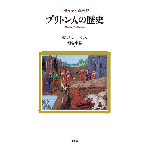 著:伝ネンニウス　訳:瀬谷幸男出版社:論創社発売日:2019年09月キーワード:ブリトン人の歴史中世ラテン年代記伝ネンニウス瀬谷幸男 ぶりとんじんのれきしちゆうせいらてんねんだいき ブリトンジンノレキシチユウセイラテンネンダイキ ねんにうす...