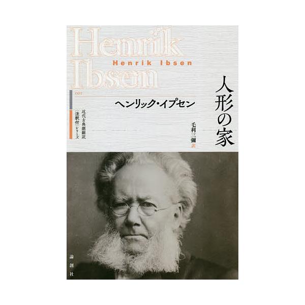 著:ヘンリック・イプセン　訳:毛利三彌出版社:論創社発売日:2020年04月シリーズ名等:近代古典劇翻訳〈注釈付〉シリーズ ００１キーワード:人形の家ヘンリック・イプセン毛利三彌 にんぎようのいえきんだいこてんげきほんやくちゆうし ニンギヨ...