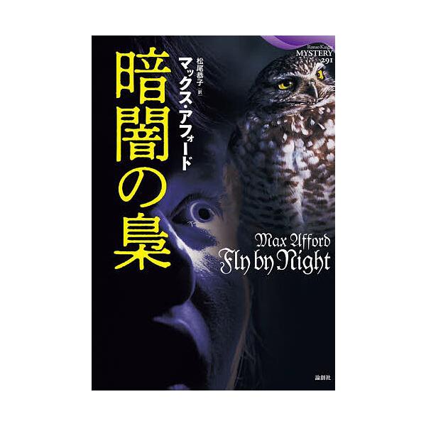 著:マックス・アフォード　訳:松尾恭子出版社:論創社発売日:2022年12月シリーズ名等:論創海外ミステリ ２９１キーワード:暗闇の梟マックス・アフォード松尾恭子 くらやみのふくろうろんそうかいがいみすてり２９１ クラヤミノフクロウロンソウ...