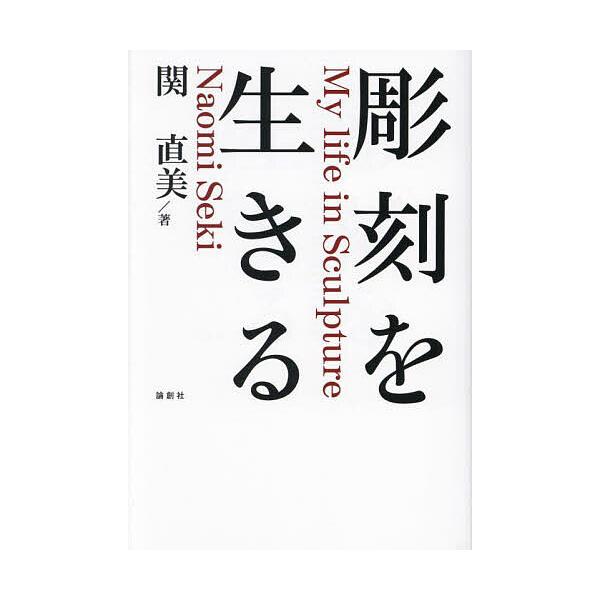 著:関直美出版社:論創社発売日:2023年06月キーワード:彫刻を生きる関直美 ちようこくおいきる チヨウコクオイキル せき なおみ セキ ナオミ