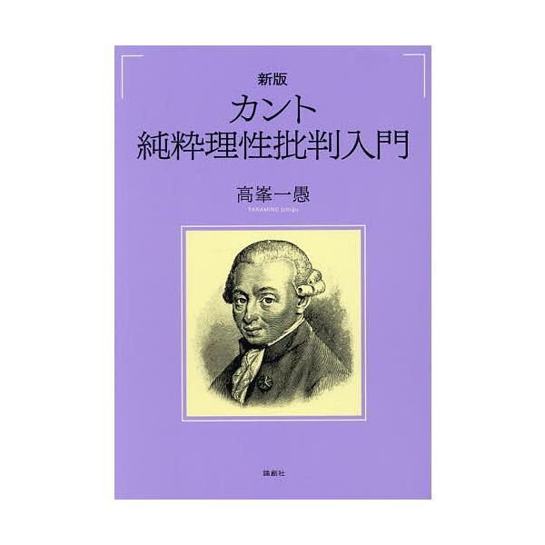 ※商品画像はイメージや仮デザインが含まれている場合があります。帯の有無など実際と異なる場合があります。著:高峯一愚出版社:論創社発売日:2026年06月キーワード:カント純粋理性批判入門高峯一愚 かんとじゆんすいりせいひはんにゆうもん カン...