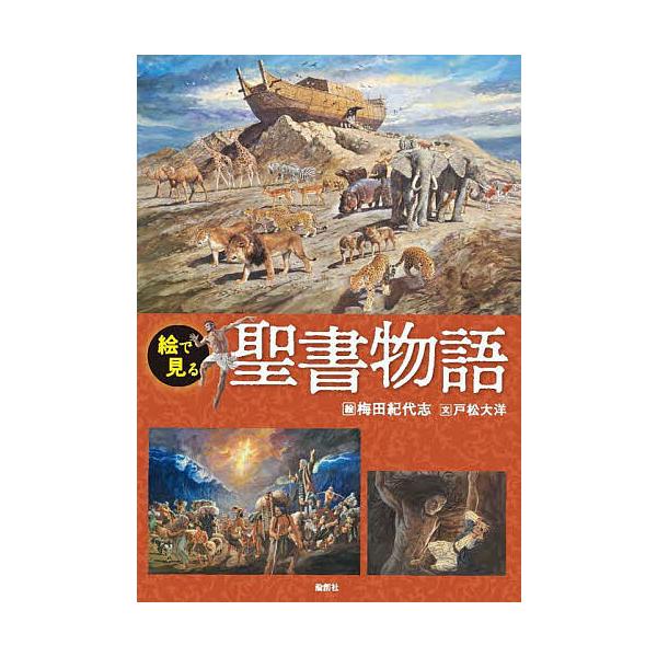 絵:梅田紀代志　文:戸松大洋出版社:論創社発売日:2025年02月キーワード:絵で見る聖書物語梅田紀代志戸松大洋 えでみるせいしよものがたり エデミルセイシヨモノガタリ うめだ きよし とまつ おおみ ウメダ キヨシ トマツ オオミ