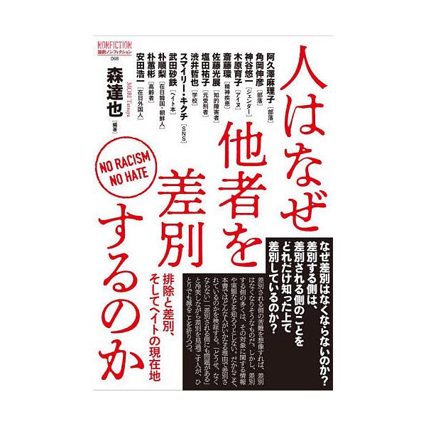※商品画像はイメージや仮デザインが含まれている場合があります。帯の有無など実際と異なる場合があります。ほか執筆:阿久澤麻理子　編著:森達也出版社:論創社発売日:2025年12月シリーズ名等:論創ノンフィクション ０６８キーワード:人はなぜ他...