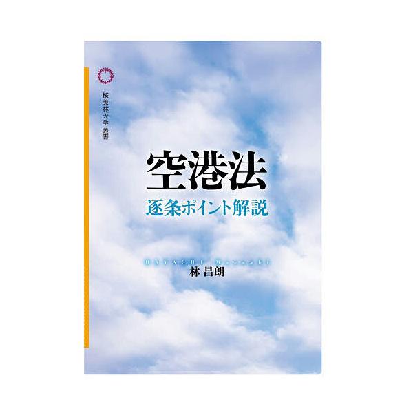 ※商品画像はイメージや仮デザインが含まれている場合があります。帯の有無など実際と異なる場合があります。著:林昌朗出版社:桜美林大学出版会発売日:2026年01月シリーズ名等:桜美林大学叢書 vol．０２７キーワード:空港法逐条ポイント解説林...