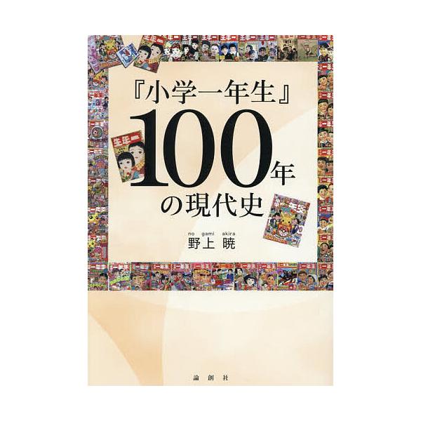 ※商品画像はイメージや仮デザインが含まれている場合があります。帯の有無など実際と異なる場合があります。編著:野上暁出版社:論創社発売日:2025年11月キーワード:『小学一年生』１００年の現代史野上暁 しようがくいちねんせいひやくねんのげん...