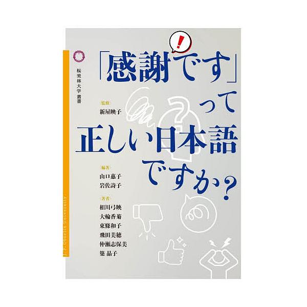 ※商品画像はイメージや仮デザインが含まれている場合があります。帯の有無など実際と異なる場合があります。監修:新屋映子　編著:山口惠子　編著:岩佐詩子出版社:桜美林大学出版会発売日:2025年12月シリーズ名等:桜美林大学叢書 vol．０２６...