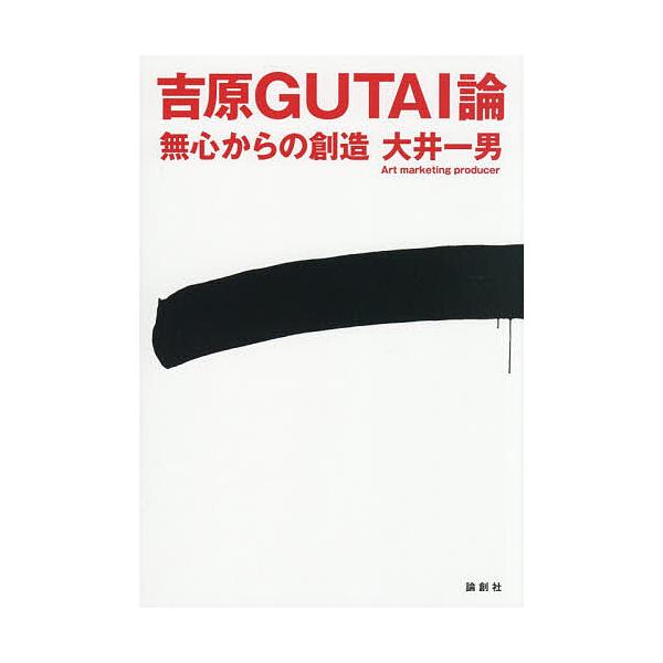 ※商品画像はイメージや仮デザインが含まれている場合があります。帯の有無など実際と異なる場合があります。著:大井一男出版社:論創社発売日:2026年01月キーワード:吉原GUTAI論無心からの創造大井一男 よしはらぐたいろんむしんからのそうぞ...
