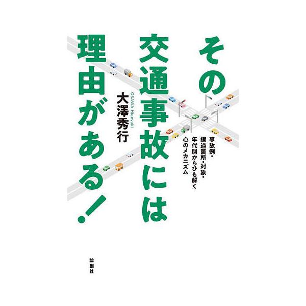 ※商品画像はイメージや仮デザインが含まれている場合があります。帯の有無など実際と異なる場合があります。著:大澤秀行出版社:論創社発売日:2026年03月キーワード:その交通事故には理由がある！事故例・擦過箇所・対象・年代別からひも解く心のメ...