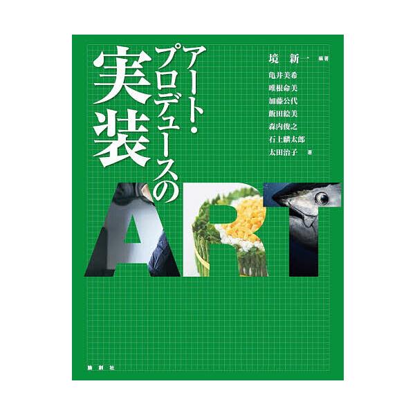 ※商品画像はイメージや仮デザインが含まれている場合があります。帯の有無など実際と異なる場合があります。編著:境新一　ほか著:亀井美希出版社:論創社発売日:2026年03月キーワード:アート・プロデュースの実装境新一亀井美希 あーとぷろでゆー...