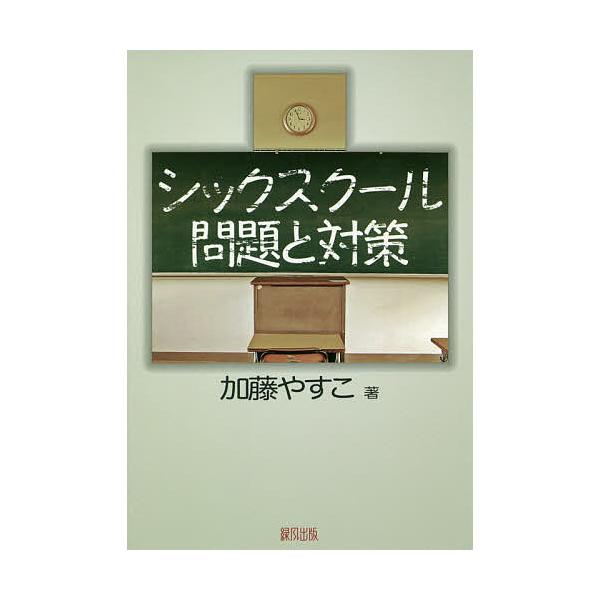 著:加藤やすこ出版社:緑風出版発売日:2018年09月キーワード:シックスクール問題と対策加藤やすこ しつくすくーるもんだいとたいさく シツクスクールモンダイトタイサク かとう やすこ カトウ ヤスコ
