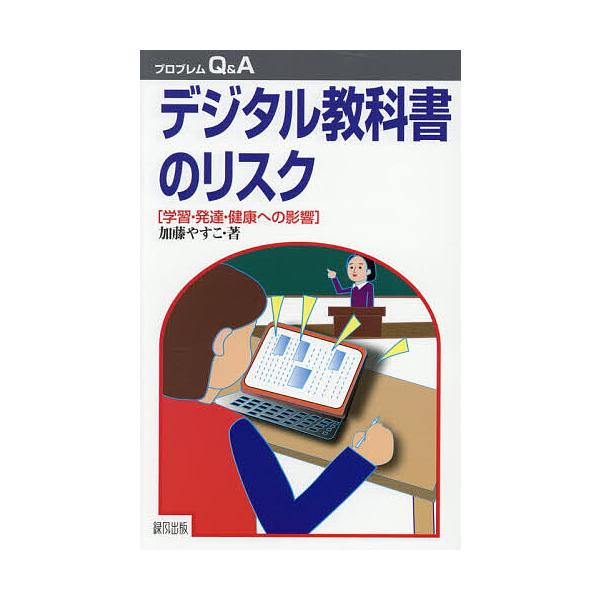 ※商品画像はイメージや仮デザインが含まれている場合があります。帯の有無など実際と異なる場合があります。著:加藤やすこ出版社:緑風出版発売日:2025年12月シリーズ名等:プロブレムQ＆Aキーワード:デジタル教科書のリスク学習・発達・健康への...