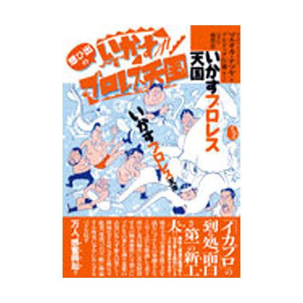 画:マエオカテツヤ　著:ブルドック打越出版社:鹿砦社発売日:2008年03月キーワード:想ひ出のいかすプロレス天国マエオカテツヤブルドック打越 おもいでのいかすぷろれすてんごく オモイデノイカスプロレステンゴク まえおか てつや ぶるどつく...