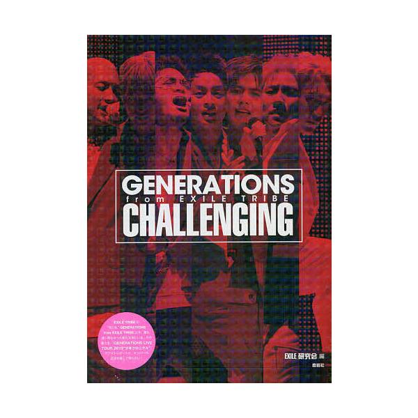 編:EXILE研究会出版社:鹿砦社発売日:2020年04月シリーズ名等:GENERATIONS from EXILE TRIBE PHOTO REPORTキーワード:GENERATIONSfromEXILETRIBECHALLENGINGE...