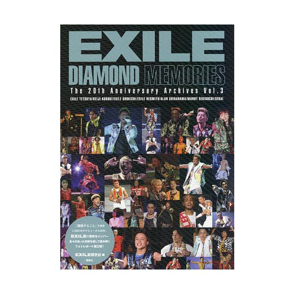 編:EXILE研究会出版社:鹿砦社発売日:2021年05月シリーズ名等:The ２０th Anniversary Archives Vol．３キーワード:EXILEDIAMONDMEMORIESEXILE研究会 えぐざいるだいやもんどめもり...