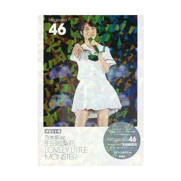 編:アイドル研究会出版社:鹿砦社発売日:2021年07月キーワード:乃木坂４６生田絵梨花LOVELYLITTLEMONSTERポケット版アイドル研究会 のぎざかふおーていーしつくすいくたえりからヴりーり ノギザカフオーテイーシツクスイクタエ...