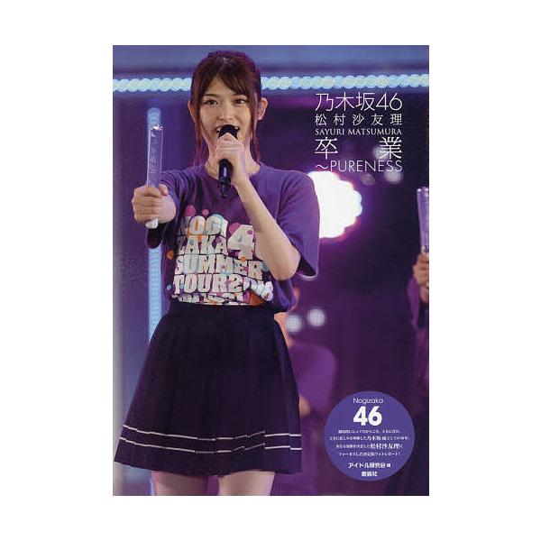編:アイドル研究会出版社:鹿砦社発売日:2021年09月キーワード:乃木坂４６松村沙友理卒業〜PURENESSアイドル研究会 のぎざかふおーていーしつくすまつむらさゆりそつぎよ ノギザカフオーテイーシツクスマツムラサユリソツギヨ あいどる／...