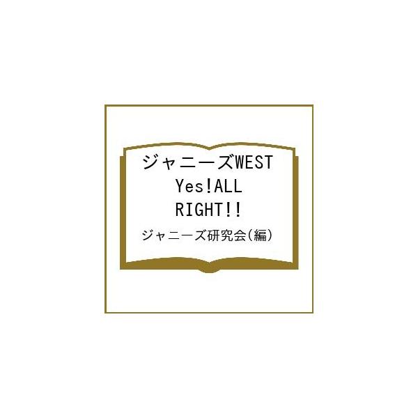 編:ジャニーズ研究会出版社:鹿砦社発売日:2022年12月シリーズ名等:Johnny’s WEST PHOTOGRAPH REPORTキーワード:ジャニーズWESTYes！ALLRIGHT！！ジャニーズ研究会 じやにーずうえすといえすおーる...