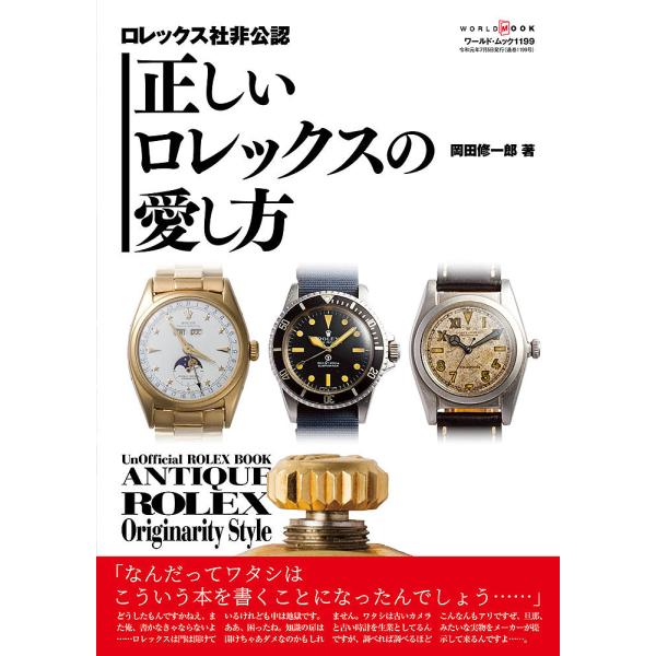 ※商品画像はイメージや仮デザインが含まれている場合があります。帯の有無など実際と異なる場合があります。著:岡田修一郎出版社:ワールドフォトプレス発売日:2019年05月シリーズ名等:ワールド・ムック １１９９キーワード:正しいロレックスの愛...