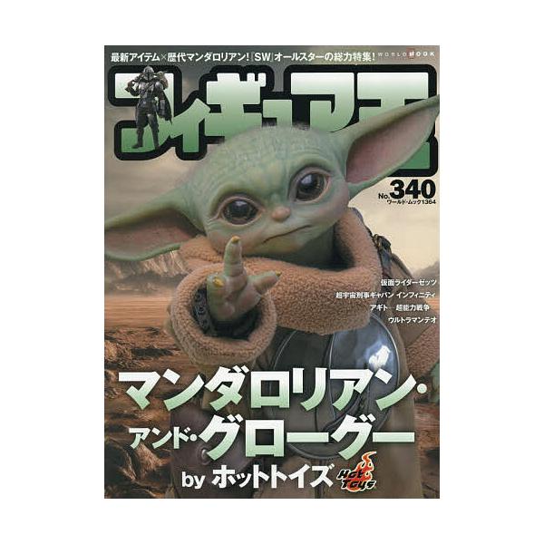 ※商品画像はイメージや仮デザインが含まれている場合があります。帯の有無など実際と異なる場合があります。出版社:ワールドフォトプレス発売日:2026年05月シリーズ名等:ワールド・ムック １３６４キーワード:フィギュア王NO．３４０ ふいぎゆ...