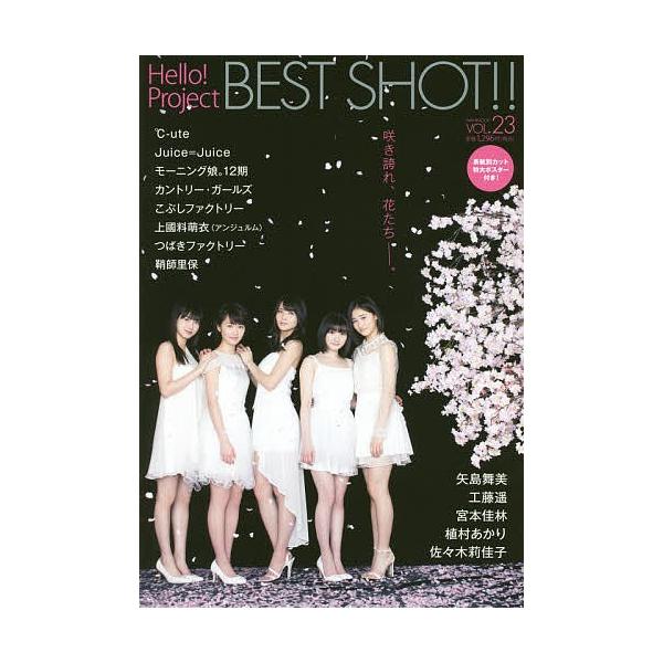 出版社:ワニブックス発売日:2016年03月シリーズ名等:ワニムックシリーズ ２２５キーワード:Hello！ProjectBESTSHOT！！VOL．２３ 写真集 はろーぷろじえくとべすとしよつと２３ＨＥＬＬＯ〕Ｐ ハロープロジエクトベスト...