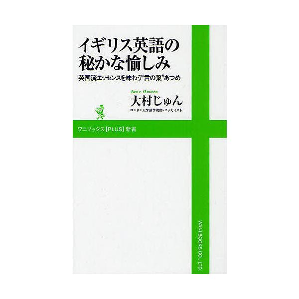 著:大村じゅん出版社:ワニ・プラス発売日:2011年06月シリーズ名等:ワニブックス〈PLUS〉新書 ０５６キーワード:イギリス英語の秘かな愉しみ英国流エッセンスを味わう“言の葉”あつめ大村じゅん いぎりすえいごのひそかなたのしみえいこくり...