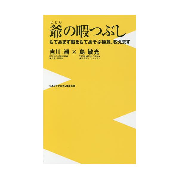 ※商品画像はイメージや仮デザインが含まれている場合があります。帯の有無など実際と異なる場合があります。著:吉川潮　著:島敏光出版社:ワニ・プラス発売日:2016年04月シリーズ名等:ワニブックス｜PLUS｜新書 １６３キーワード:爺の暇つぶ...
