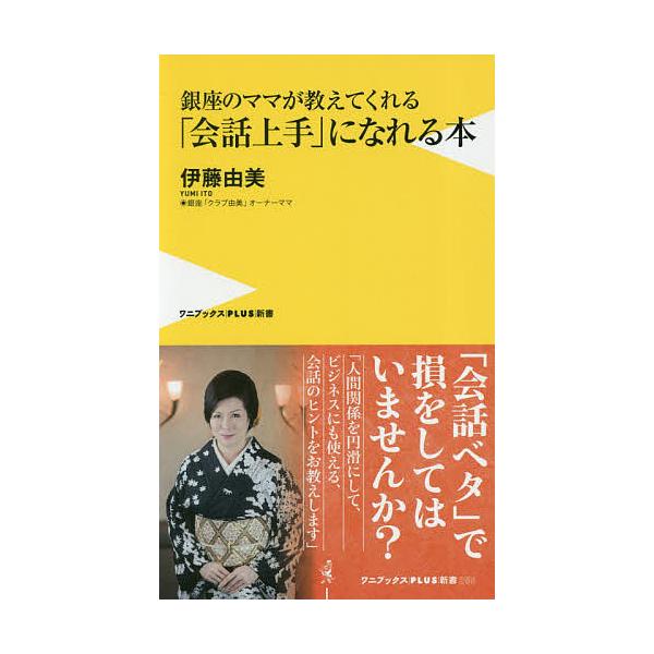 ※商品画像はイメージや仮デザインが含まれている場合があります。帯の有無など実際と異なる場合があります。著:伊藤由美出版社:ワニ・プラス発売日:2019年04月シリーズ名等:ワニブックス｜PLUS｜新書 ２５６キーワード:銀座のママが教えてく...