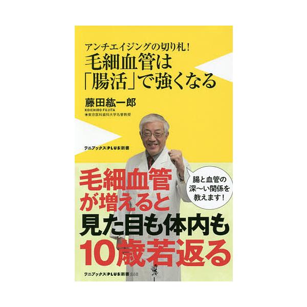 著:藤田紘一郎出版社:ワニ・プラス発売日:2019年09月シリーズ名等:ワニブックス｜PLUS｜新書 ２６８キーワード:毛細血管は「腸活」で強くなるアンチエイジングの切り札！藤田紘一郎 もうさいけつかんわちようかつでつよくなる モウサイケツ...