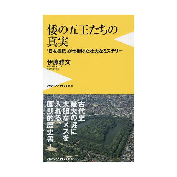 ※商品画像はイメージや仮デザインが含まれている場合があります。帯の有無など実際と異なる場合があります。著:伊藤雅文出版社:ワニ・プラス発売日:2026年01月シリーズ名等:ワニブックス｜PLUS｜新書 ４４４キーワード:倭の五王たちの真実『...