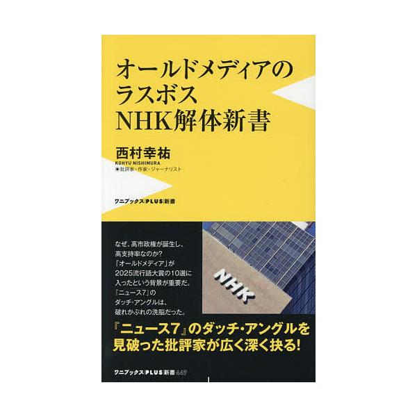 ※商品画像はイメージや仮デザインが含まれている場合があります。帯の有無など実際と異なる場合があります。著:西村幸祐出版社:ワニ・プラス発売日:2026年03月シリーズ名等:ワニブックス｜PLUS｜新書 ４４７キーワード:オールドメディアのラ...
