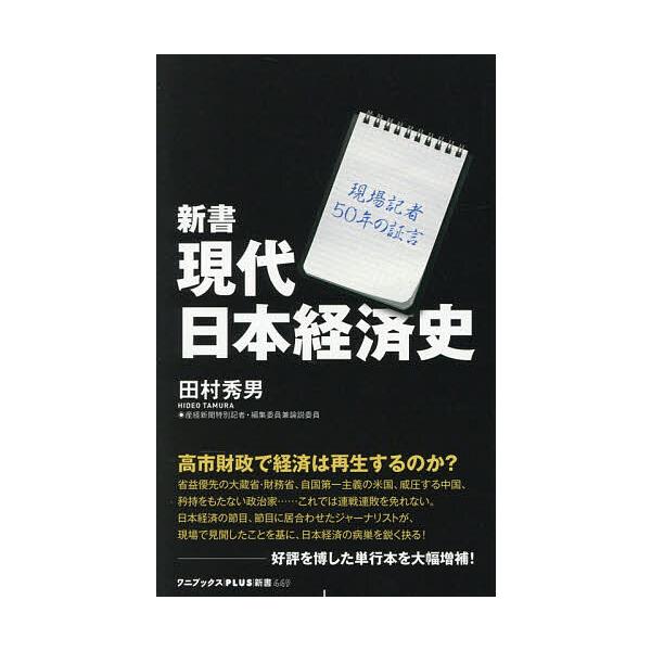※商品画像はイメージや仮デザインが含まれている場合があります。帯の有無など実際と異なる場合があります。著:田村秀男出版社:ワニ・プラス発売日:2026年04月シリーズ名等:ワニブックス｜PLUS｜新書 ４４９キーワード:新書現代日本経済史現...