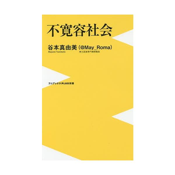 著:谷本真由美出版社:ワニブックス発売日:2017年04月シリーズ名等:ワニブックス｜PLUS｜新書 １９１キーワード:不寛容社会谷本真由美 ふかんようしやかいわにぶつくすぷらすしんしよ１９１ フカンヨウシヤカイワニブツクスプラスシンシヨ１...