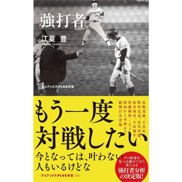※商品画像はイメージや仮デザインが含まれている場合があります。帯の有無など実際と異なる場合があります。著:江夏豊出版社:ワニブックス発売日:2021年09月シリーズ名等:ワニブックス｜PLUS｜新書 ３３６キーワード:強打者江夏豊 きようだ...