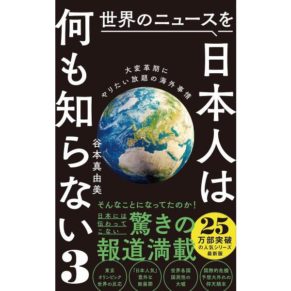 ※商品画像はイメージや仮デザインが含まれている場合があります。帯の有無など実際と異なる場合があります。著:谷本真由美出版社:ワニブックス発売日:2021年12月シリーズ名等:ワニブックス｜PLUS｜新書 ３４３巻数:3巻キーワード:世界のニ...