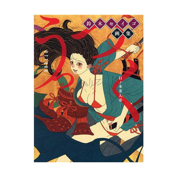 ※商品画像はイメージや仮デザインが含まれている場合があります。帯の有無など実際と異なる場合があります。著:鈴木セイゴ出版社:ワニブックス発売日:2025年11月キーワード:うっつく−日ノ本美人寄−鈴木セイゴ画集鈴木セイゴ うつつくひのもとび...