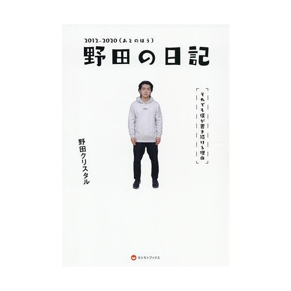 著:野田クリスタル出版社:ヨシモトブックス発売日:2021年04月キーワード:野田の日記それでも僕が書き続ける理由２０１２−２０２０野田クリスタル のだのにつき２０１２ ノダノニツキ２０１２ のだ くりすたる ノダ クリスタル