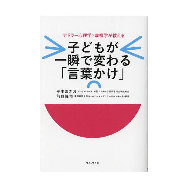 著:平本あきお　著:前野隆司出版社:ワニ・プラス発売日:2023年02月キーワード:子どもが一瞬で変わる「言葉かけ」アドラー心理学×幸福学が教える平本あきお前野隆司 子育て しつけ こどもがいつしゆんでかわることばかけあどらー コドモガイツ...