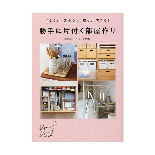 著:samia出版社:ワニブックス発売日:2022年12月シリーズ名等:正しく暮らすシリーズキーワード:勝手に片付く部屋作り忙しくてもズボラでも狭くてもできる！samia かつてにかたずくへやずくりいそがしくてもずぼらでも カツテニカタズク...