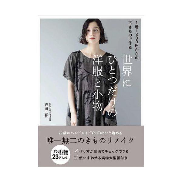 ※商品画像はイメージや仮デザインが含まれている場合があります。帯の有無など実際と異なる場合があります。著:吉田三世出版社:ワニブックス発売日:2023年01月シリーズ名等:美人開花シリーズキーワード:世界にひとつだけの洋服と小物１着＝３００...