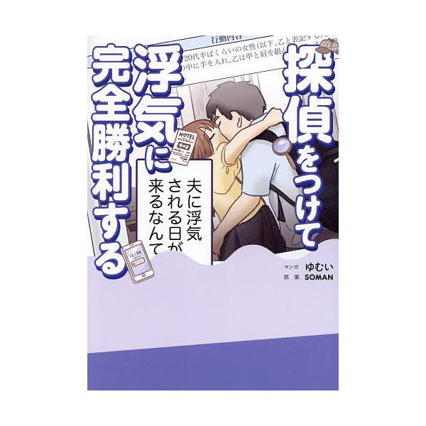マンガ:ゆむい　原案:SOMAN出版社:ワニブックス発売日:2024年12月キーワード:探偵をつけて浮気に完全勝利するゆむいSOMAN たんていおつけてうわきにかんぜんしようり タンテイオツケテウワキニカンゼンシヨウリ ゆむい そまん ユム...