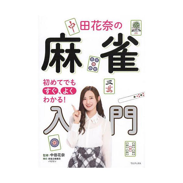 監修:中田花奈　構成:麻雀企画集団バビロン出版社:ワニブックス発売日:2025年02月キーワード:中田花奈の麻雀入門初めてでもすぐ、よくわかる！中田花奈麻雀企画集団バビロン なかだかなのまーじやんにゆうもんはじめてでも ナカダカナノマージヤ...